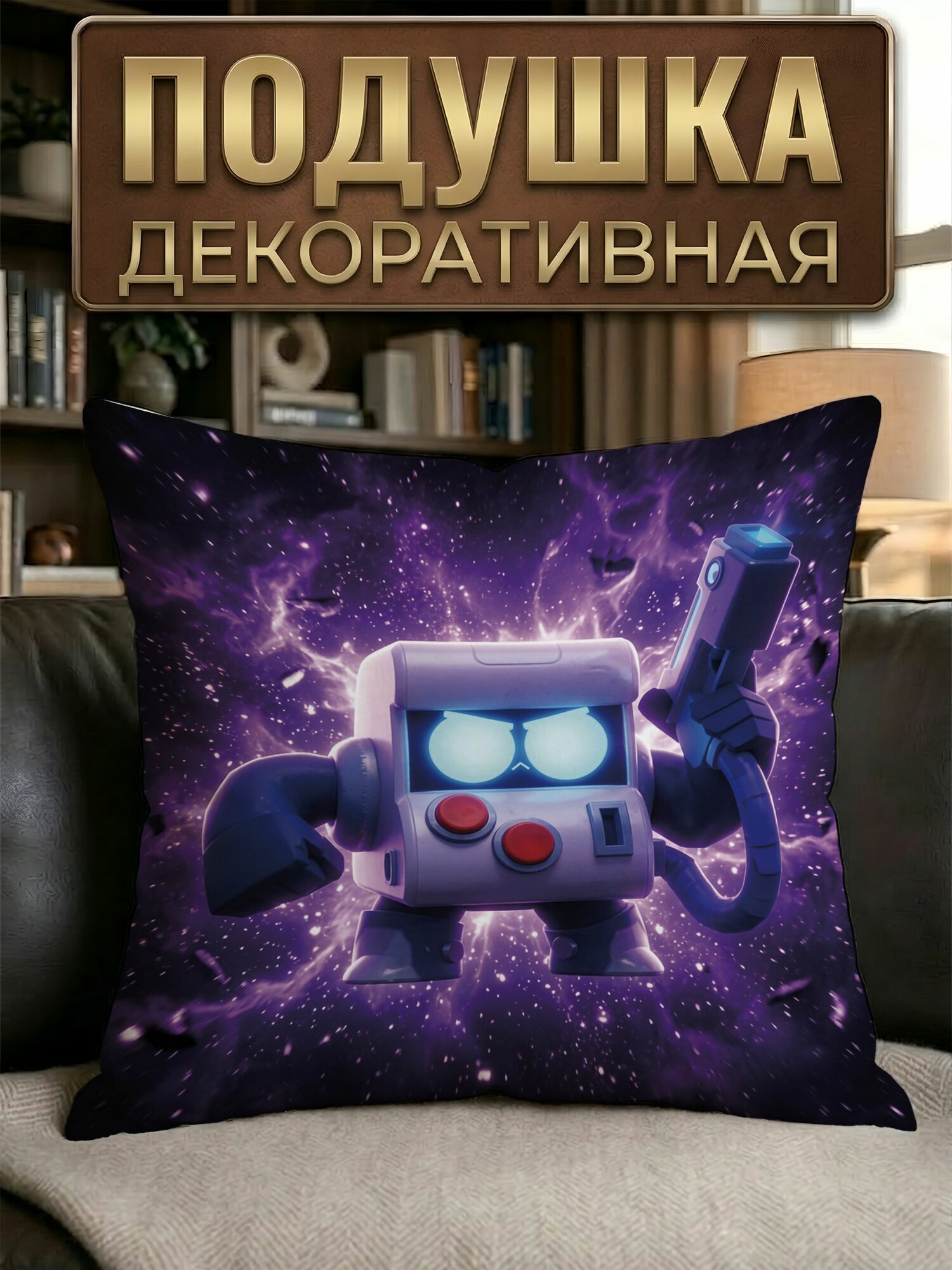 Подушка декоративная Бравл старс 8-Бит