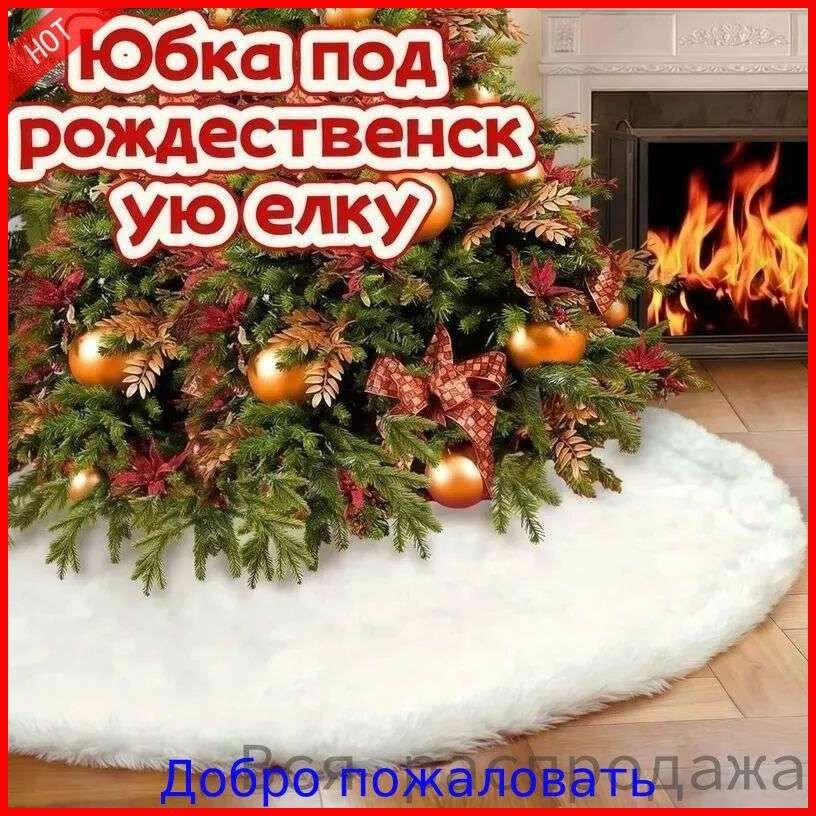 Новая модель Меховой коврик-юбочка под елку,120см.