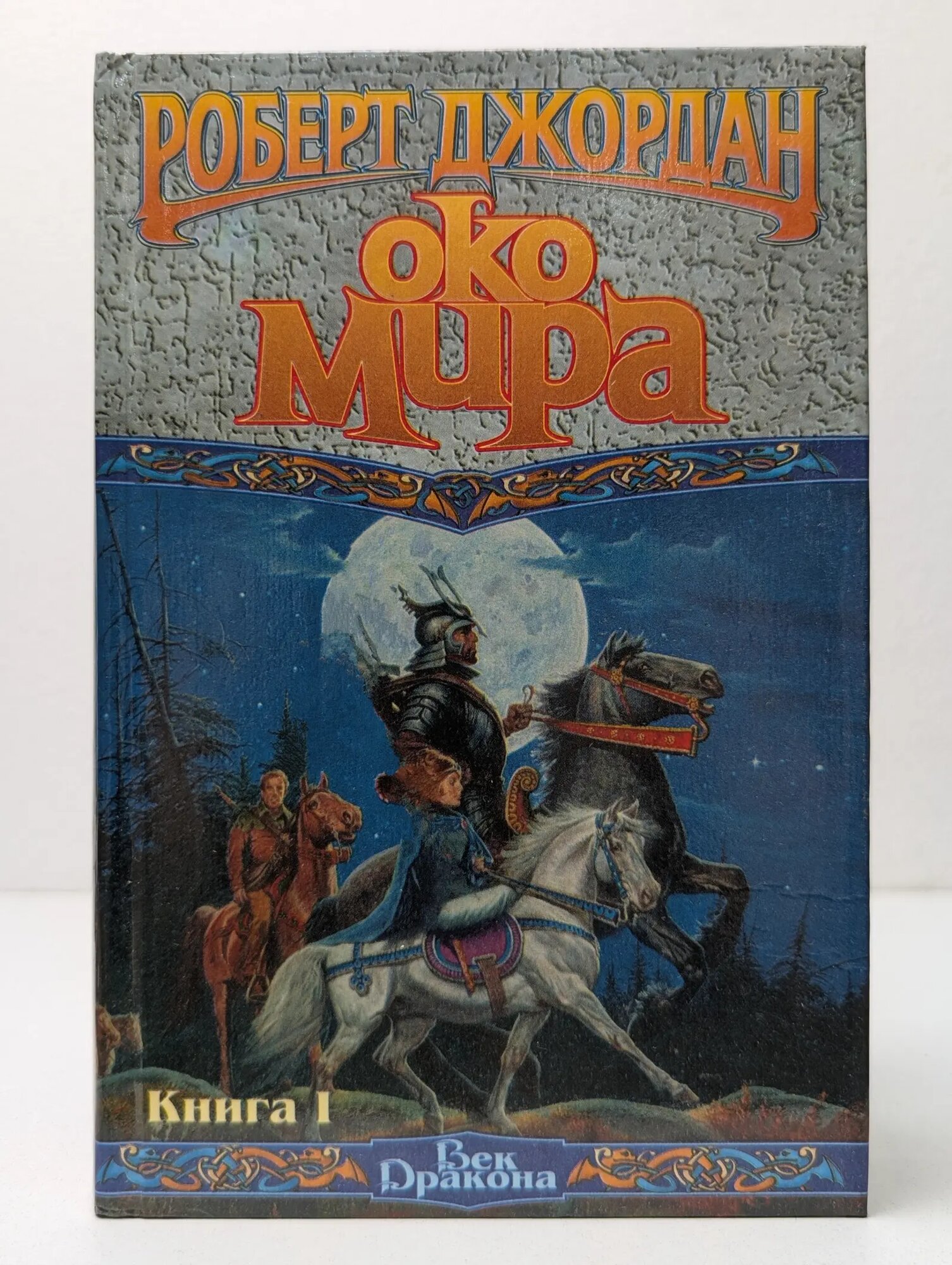 Век дракона. Око мира. В 2 книгах. Книга 1 Джордан Роберт 1996