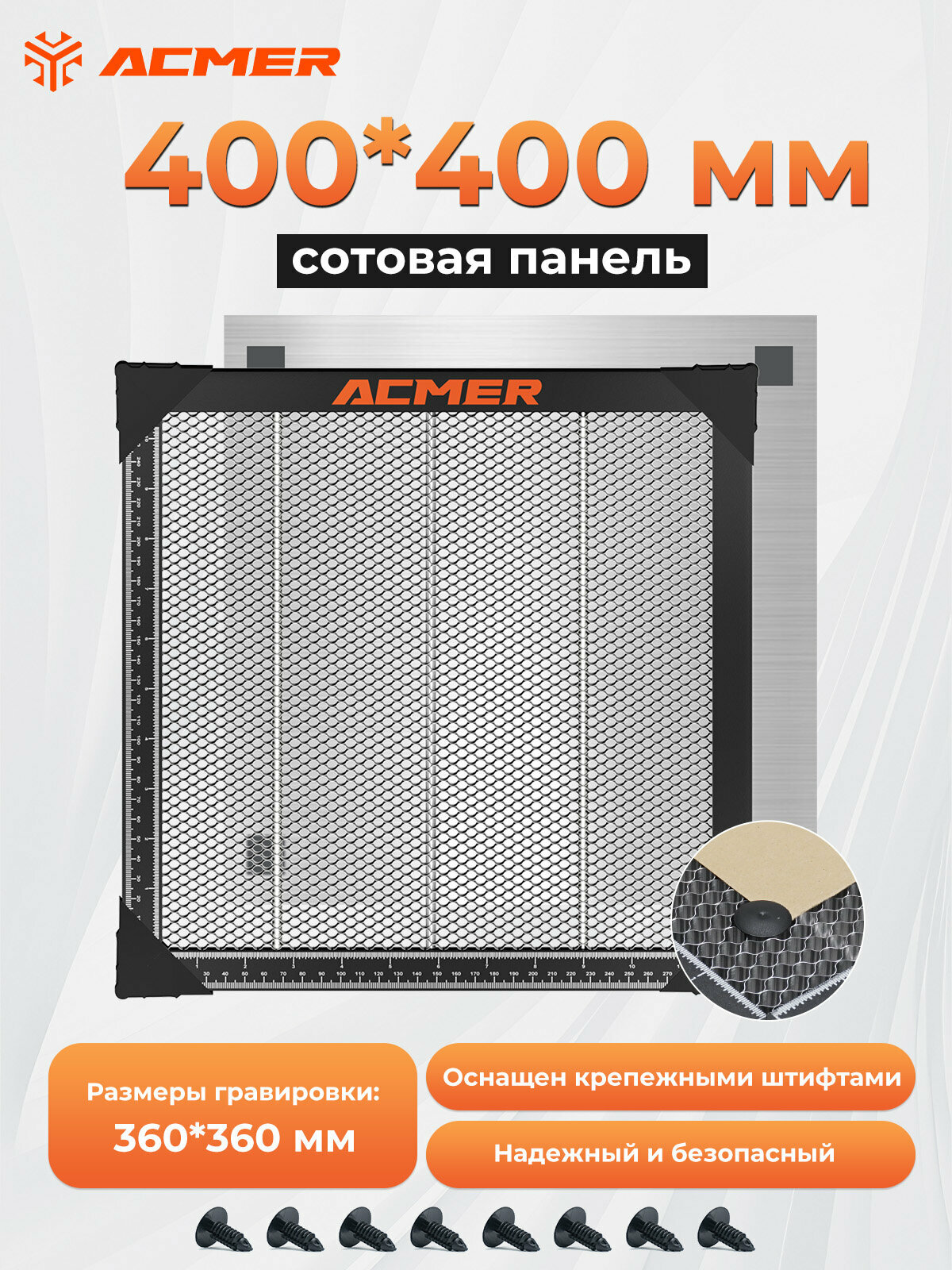 Лазерная сотовая панель ACMER 400*400 мм, подходит для лазерной гравировки и резки (рабочая зона 360*360 мм)