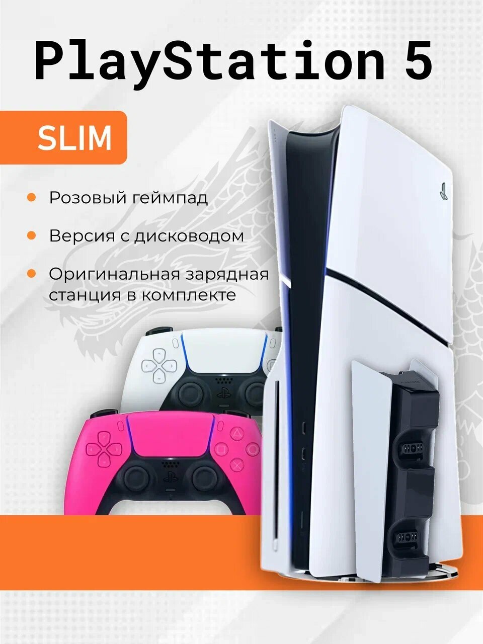 Игровая приставка Sony PlayStation 5 PS5 Slim , (с дисководом), 1000 ГБ SSD, без игр, белый (+1 розовый геймпад, зарядная станция)