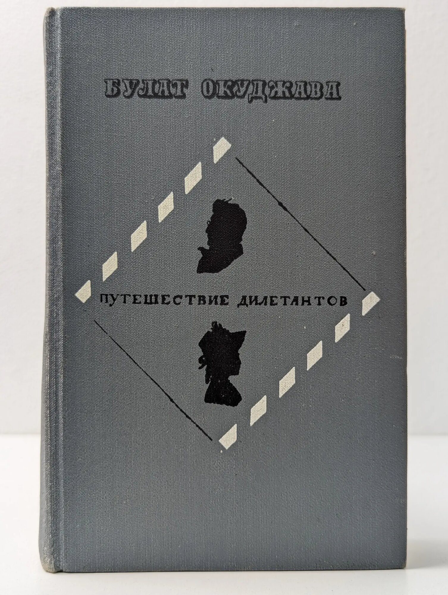 Путешествие дилетантов Окуджава Булат Шалвович 1980