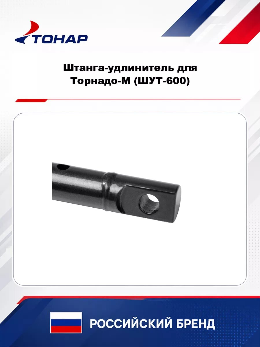 Штанга-удлинитель для Торнадо-М (ШУТ-600) Тонар