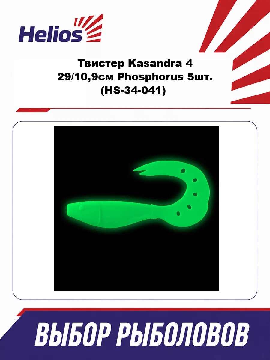 Твистер Kasandra 4"29/10,9см Phosphorus 5шт. (HS-34-041) Helios (0)