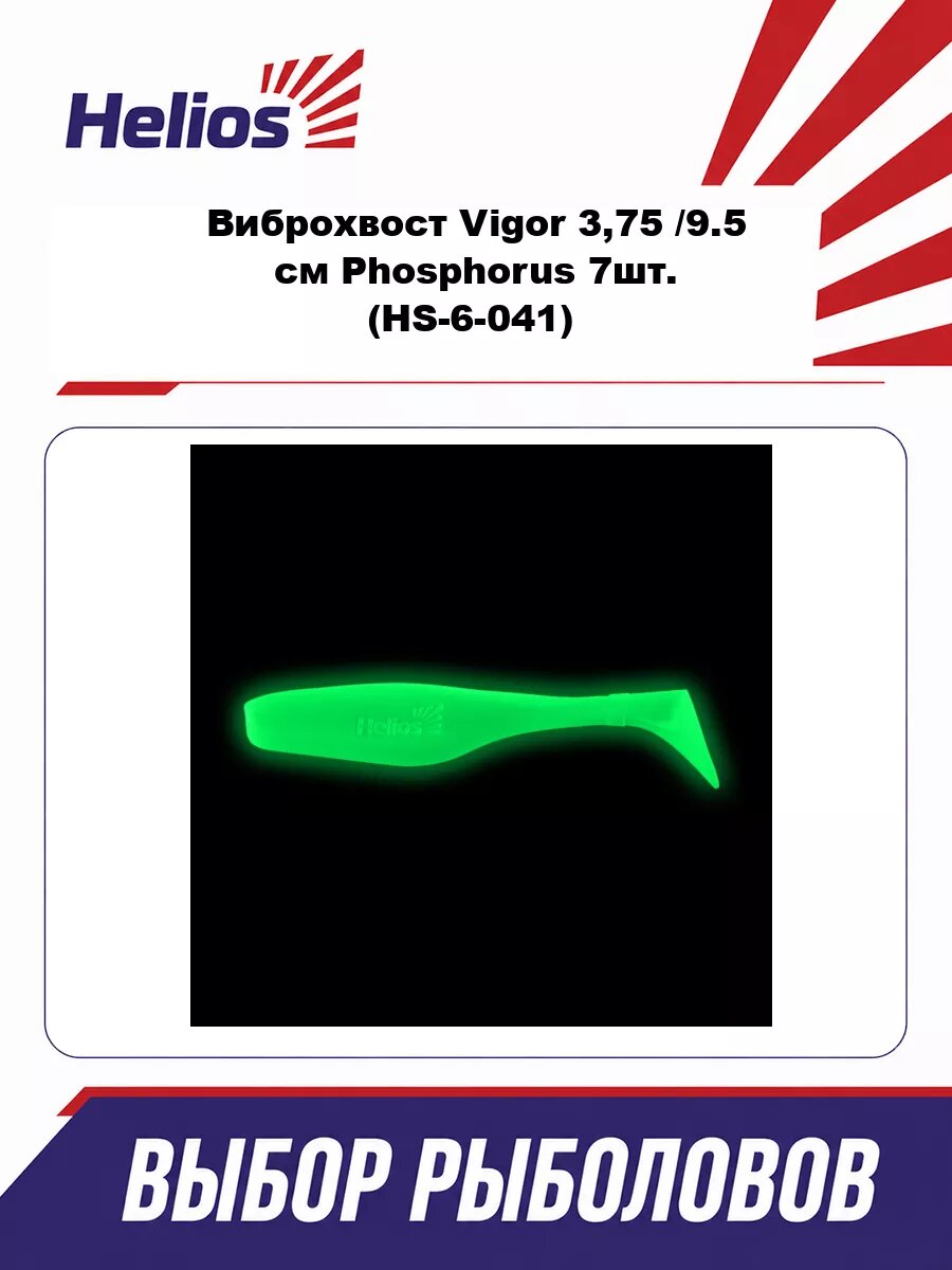 Виброхвост Vigor 3,75"/9.5 см Phosphorus 7шт. (HS-6-041) Helios (0)