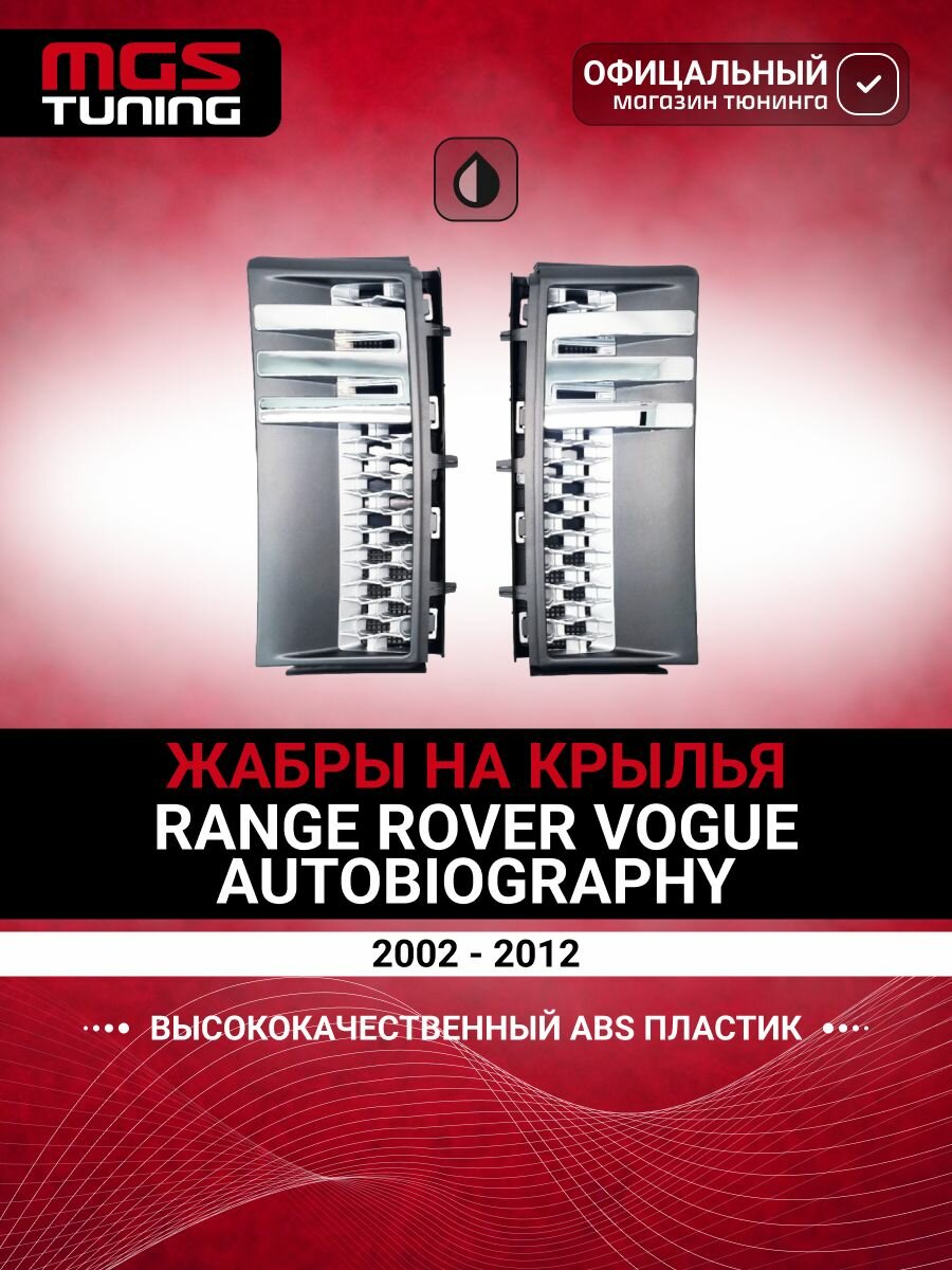 Жабры в крылья Range Rover Vogue Autobiography хром серебро 02-12 гг.