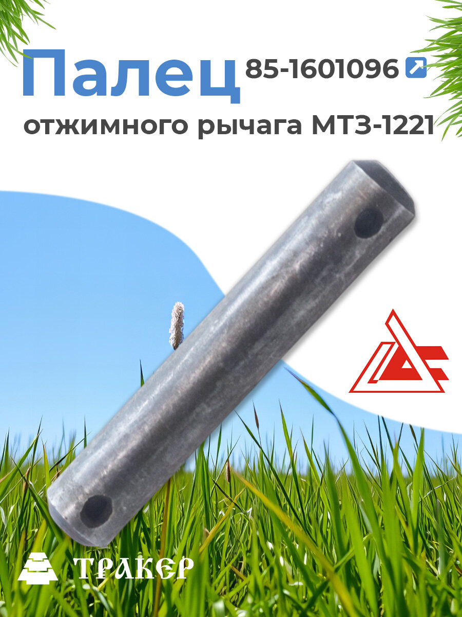 Палец 85-1601096 отжимного рычага сцепления для тракторов МТЗ-1221 (бзтдиа)