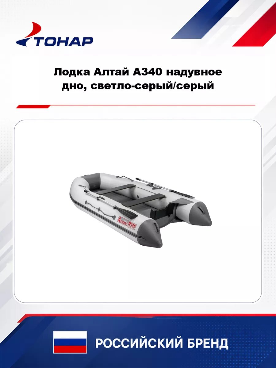 Лодка Алтай А340 надувное дно, светло-серый/серый (модель A-S340AS) Тонар