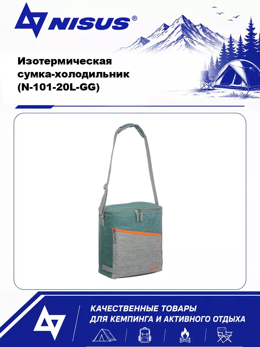 Изотермическая сумка-холодильник (N-101-20L-GG) Nisus
