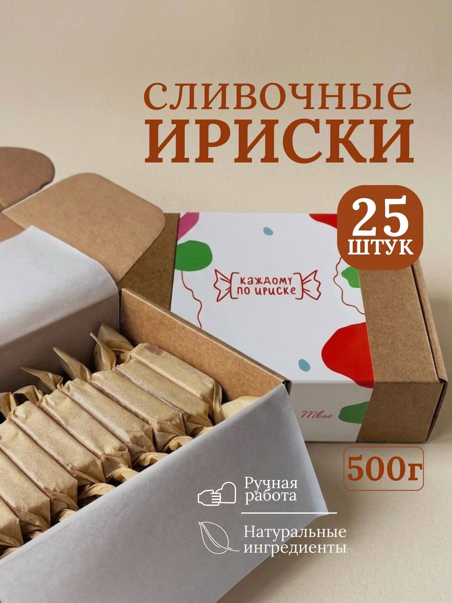 Ириски мягкие сливочные, 25 шт, набор конфет ручной работы, "Каждому по ириске", 500гр.