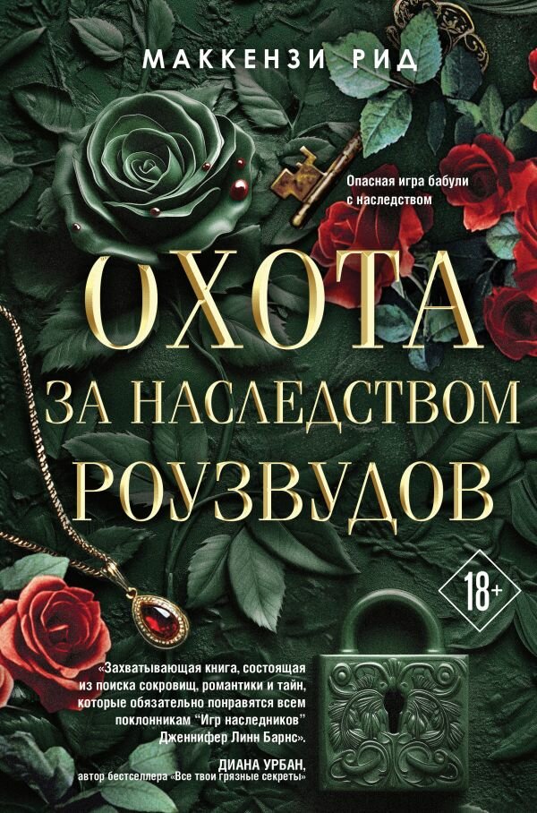 Книга Like Book Охота за наследством Роузвудов Рид М. Твердый переплет, 2024 год
