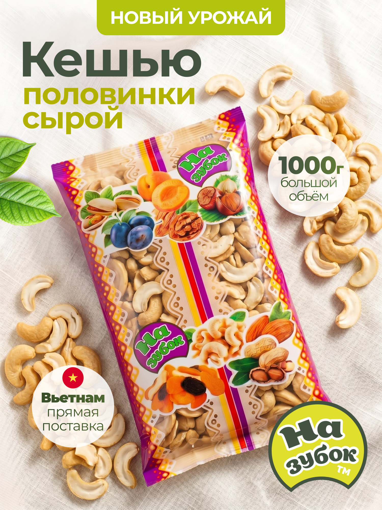 Кешью "На зубок" половинки, сырой, не обжаренный, без глютена, 1 кг