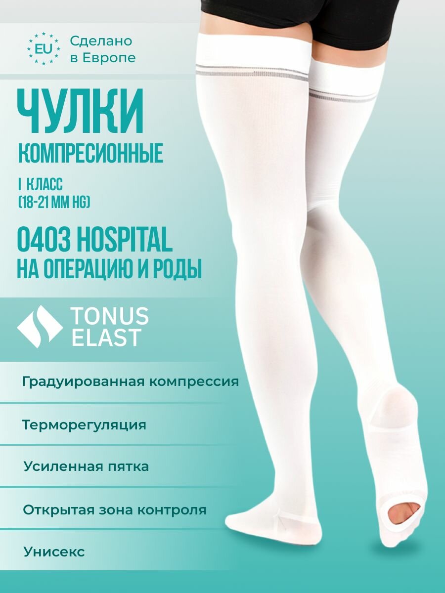 Компрессионные чулки Tonus Elast 0403 Hospital с открытой зоной, антиэмболические, унисекс профилактика тромбоза, сосудистая терапия