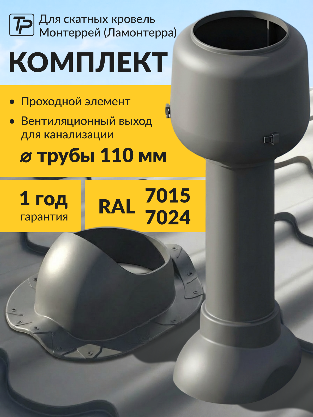 Комплект вентиляционный выход TP-84.110/700 без утеплителя +проходной элемент 87/S (серый)