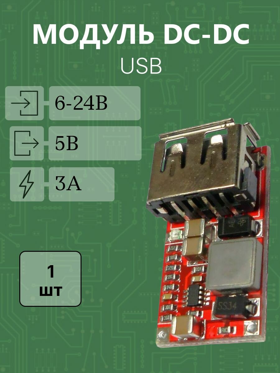 DC-DC преобразователь вход 6-24в выход 5в (3A макс, USB)
