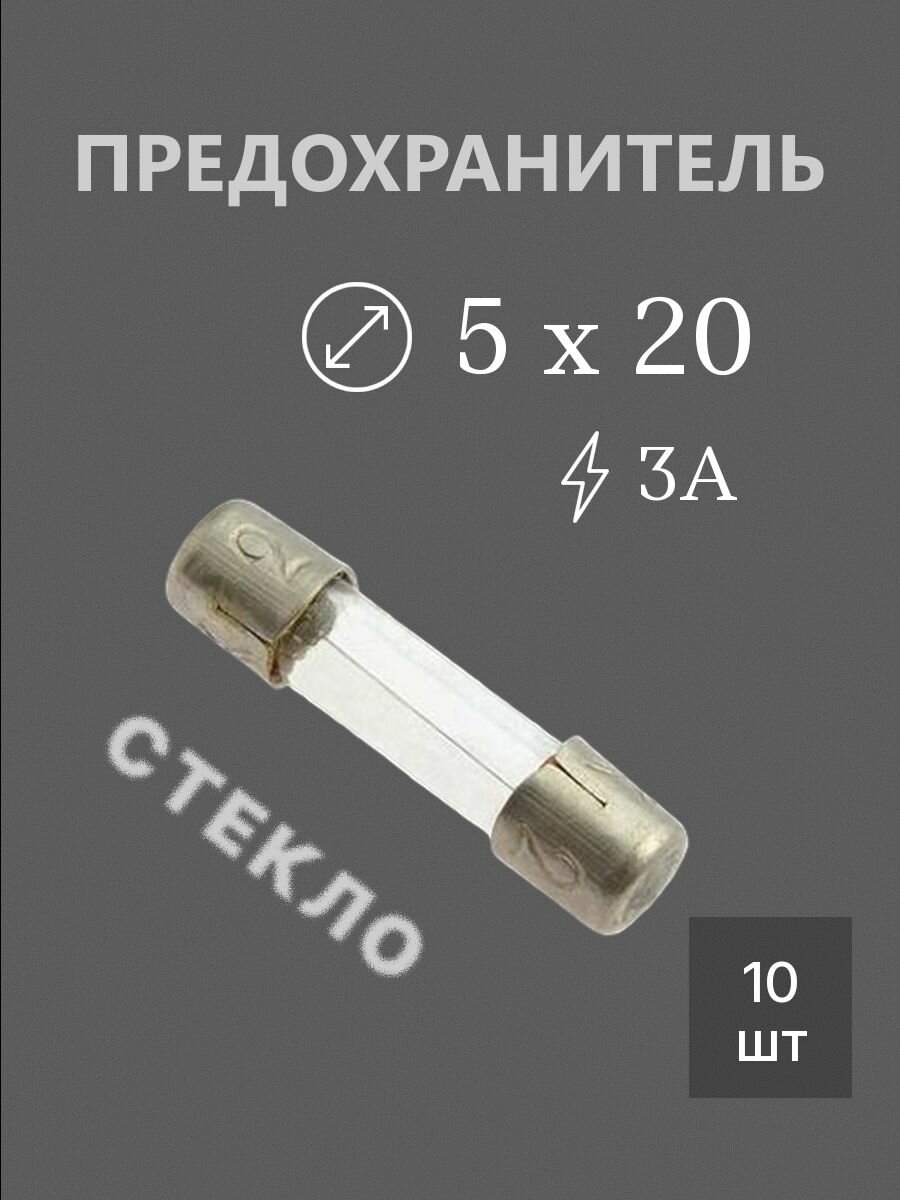 10шт Предохранитель 5х20 3А стекло ПМ 83г