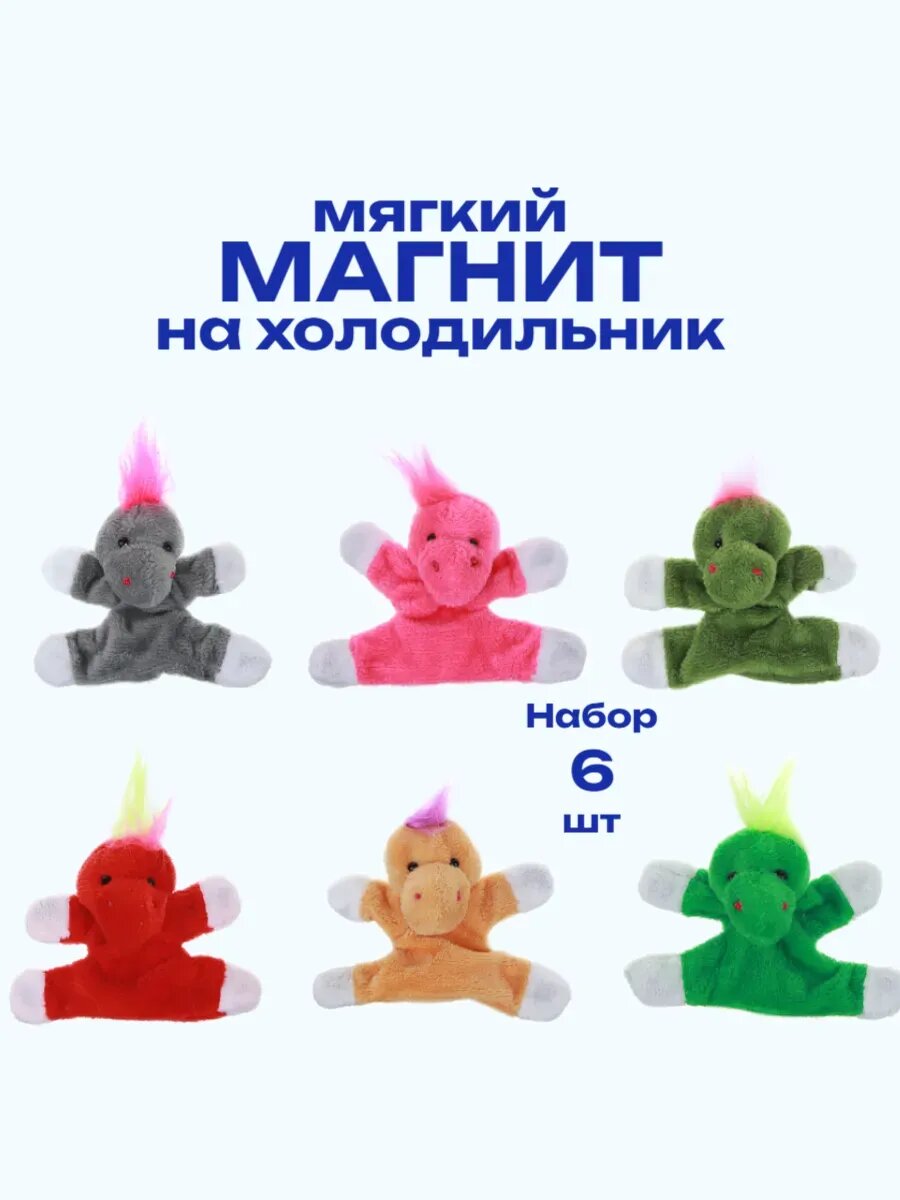 Магнит "Дракончик", текстиль, для холодильника, 6 шт, цвет микс
