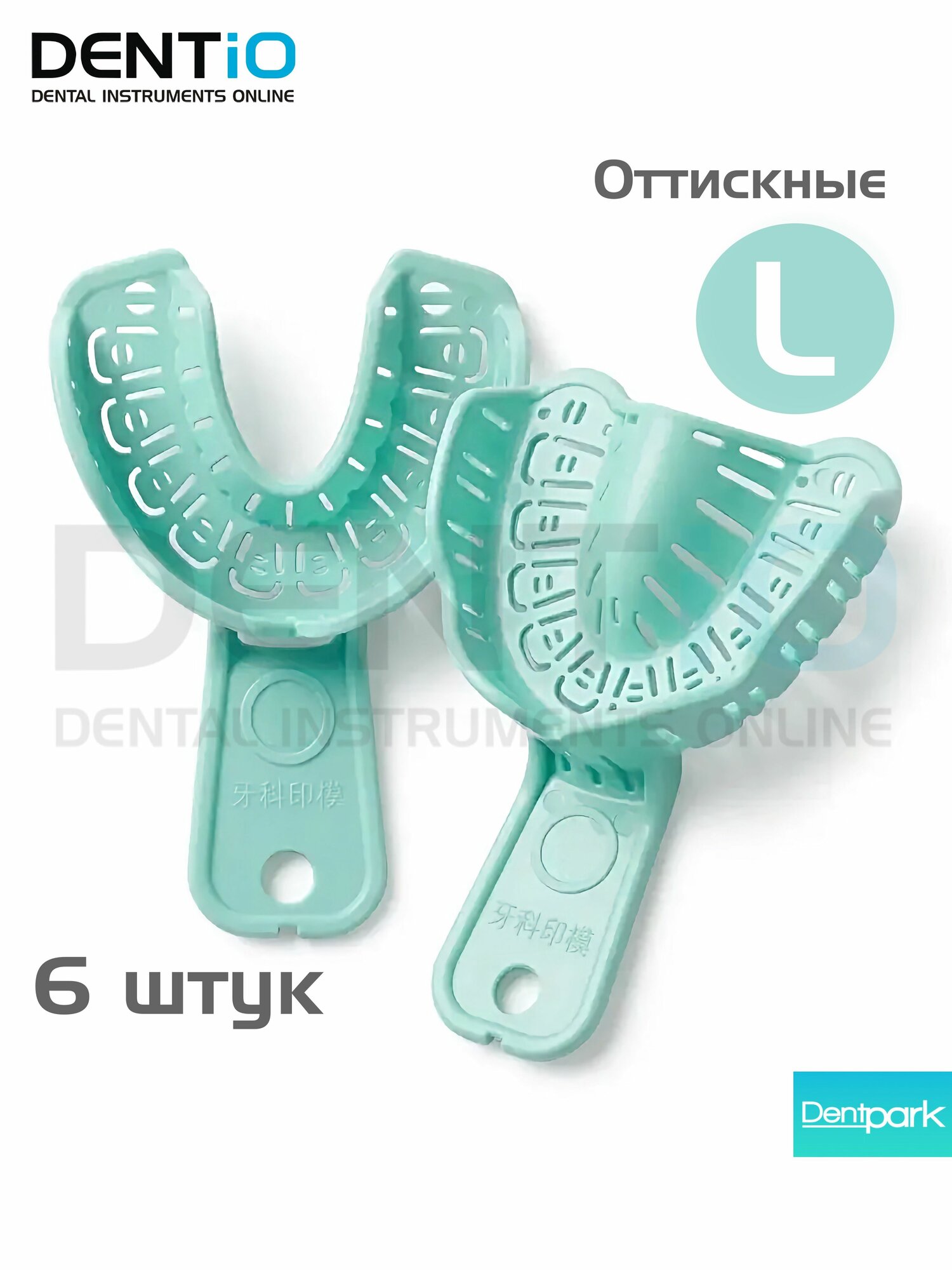Слепочные ложки стоматологические, оттискные с удаляемыми сегментами, размер L - комплект 6 шт. (Impression Trays)