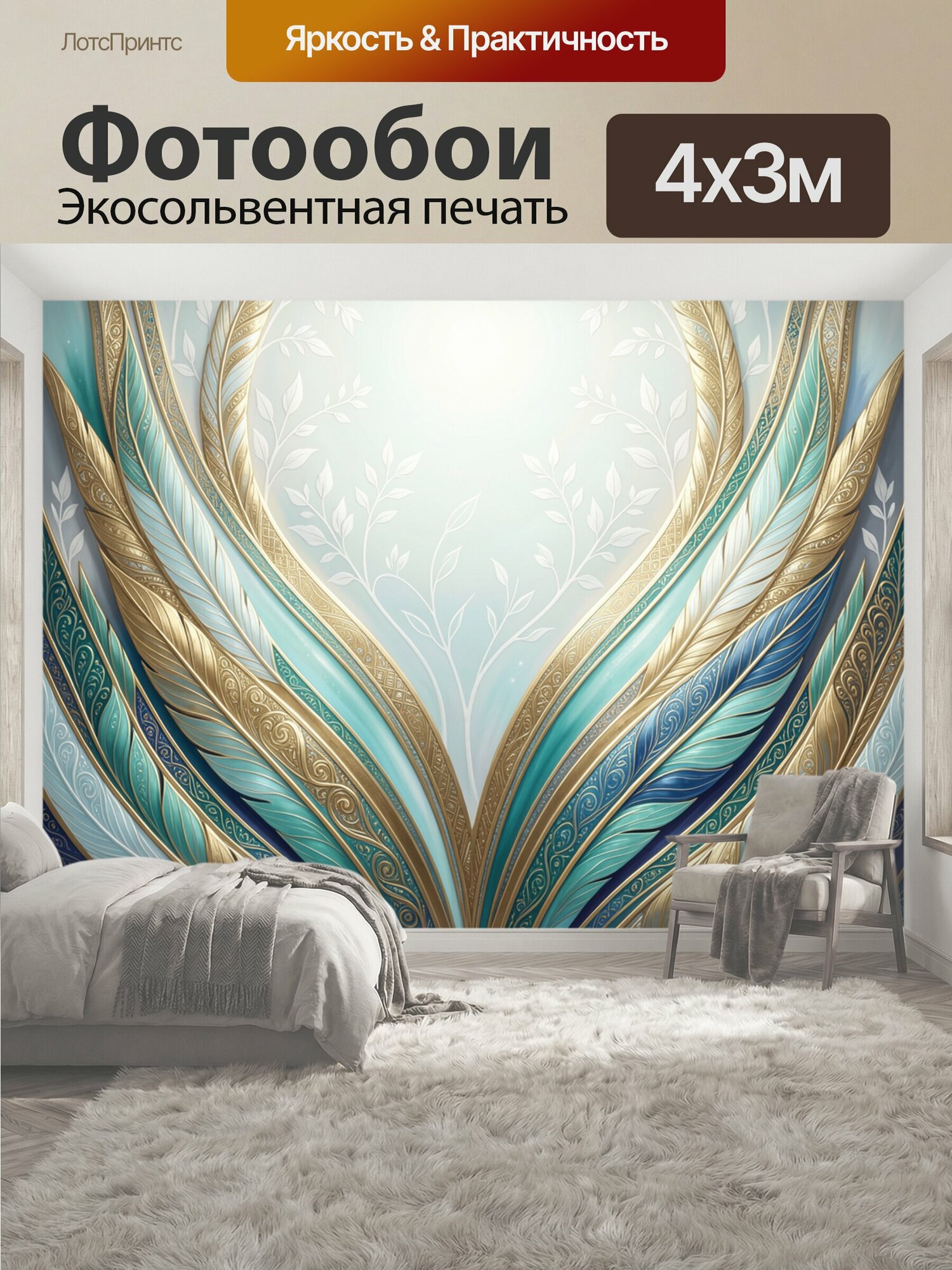 Фотообои "Абстрактные золотые перья и листья. Элегантная композиция в стиле арт-деко с изящными перьями и растительными орнаментами." 400x300 см. экосольвентная печать
