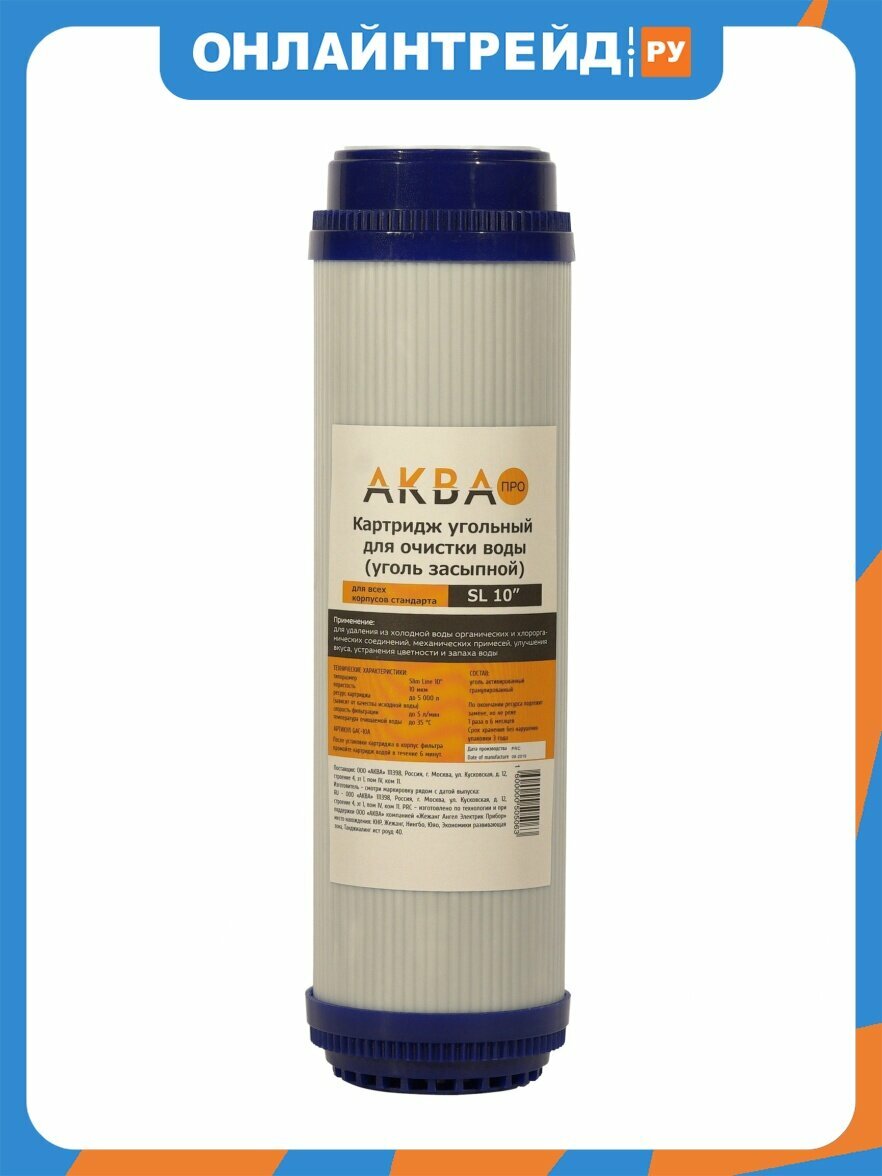 Картридж Аквапро 10SL GAC-10A. (25) 10мкм