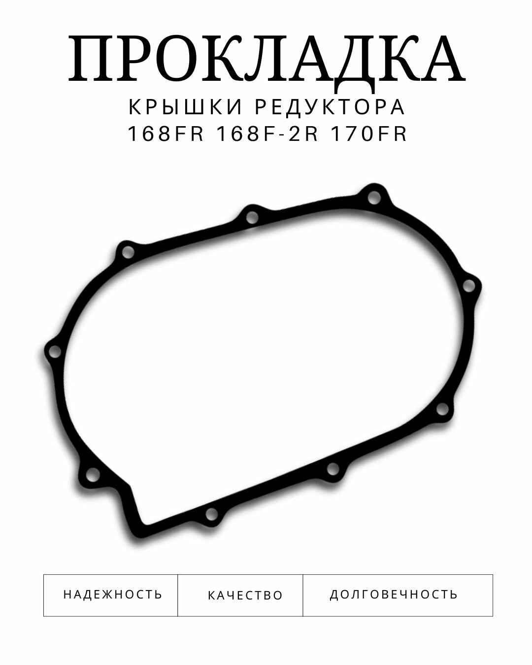 Прокладка крышки редуктора для швонарезчик GROST FS350-HC