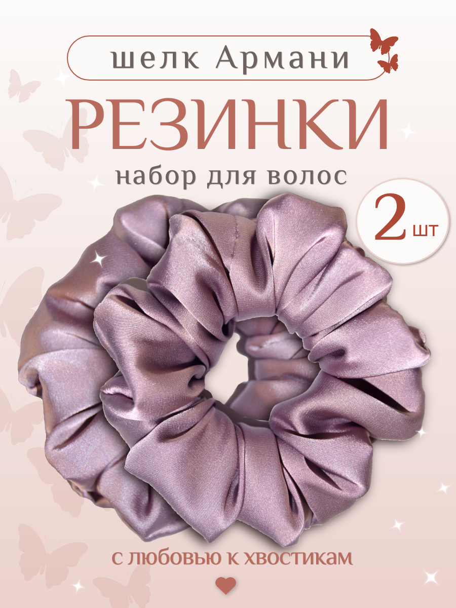 Шелковая резинка для волос. Шелк Армани, цвет Розовый пепел. 2 шт.