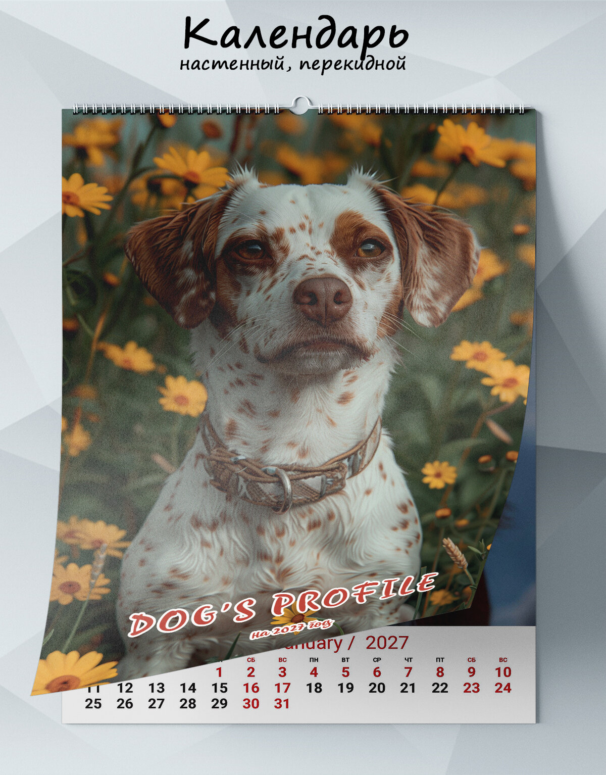 Календарь настенный, перекидной "Dogs profile" на 2027 год