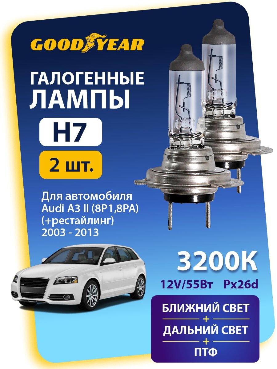 Галогеновые лампы H7 для Audi A3 2 (8P1,8PA) (+рестайлинг) , ауди а3 2 (8P1,8PA) 2003 - 2013 для ближнего или дальнего света, противотуманных (птф) фар