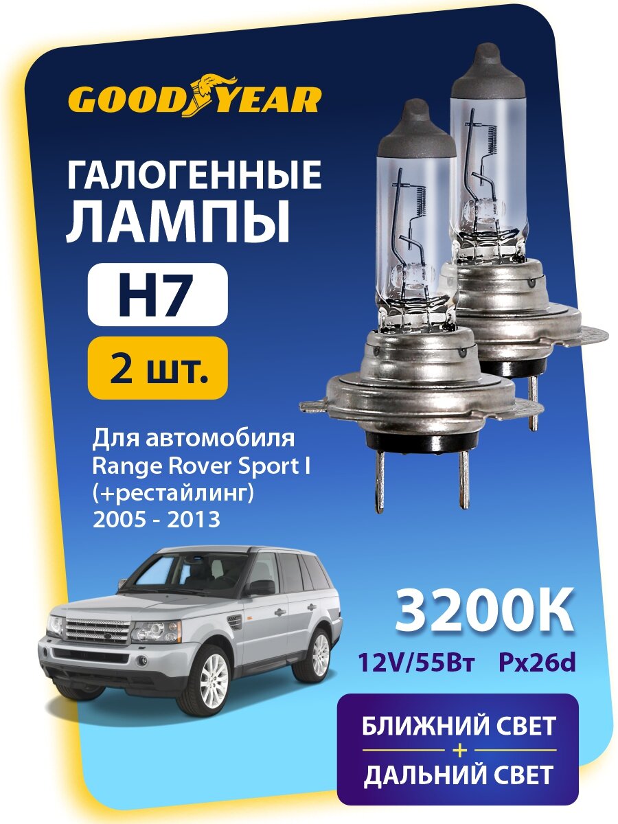 Галогеновые лампы H7 для Range Rover Sport 1 (+рестайлинг) (ленд ровер спорт 1) 2005 - 2013 для ближнего или дальнего света