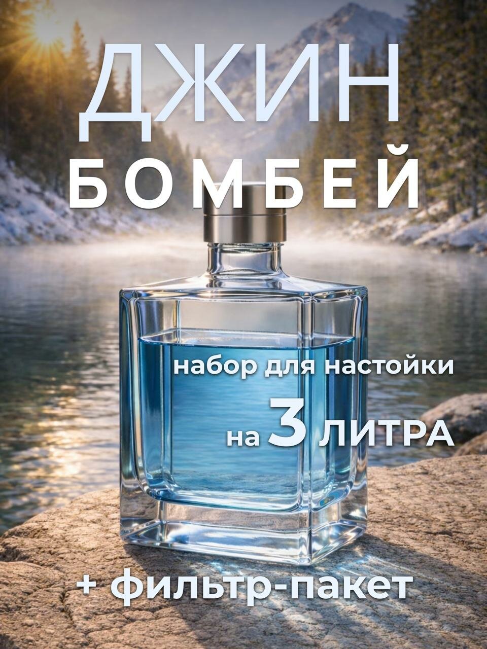 Джин Бомбей настойка для самогона, набор для приготовления настойки, на 3 литра