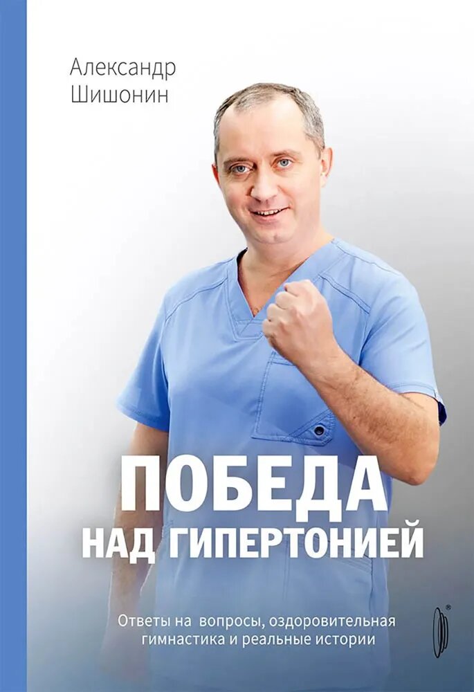 Победа над гипертонией. Ответы на вопросы, озд.