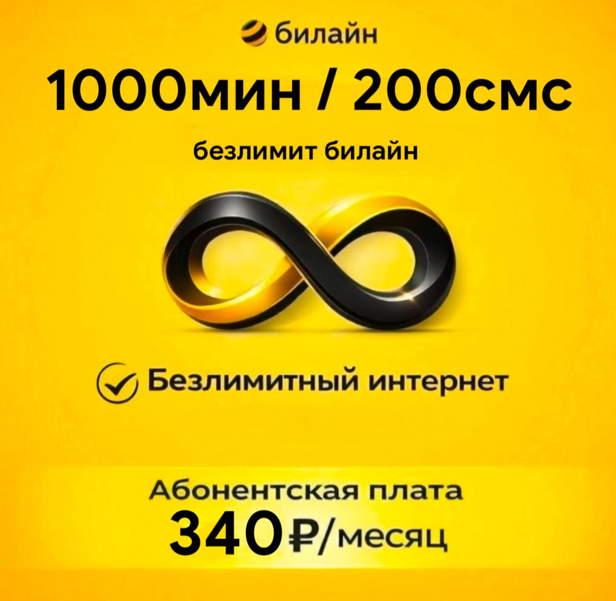 Сим-карта Билайн, безлимитный интернет, 1000 мин, 340 рублей, для смартфона/роутера/модема