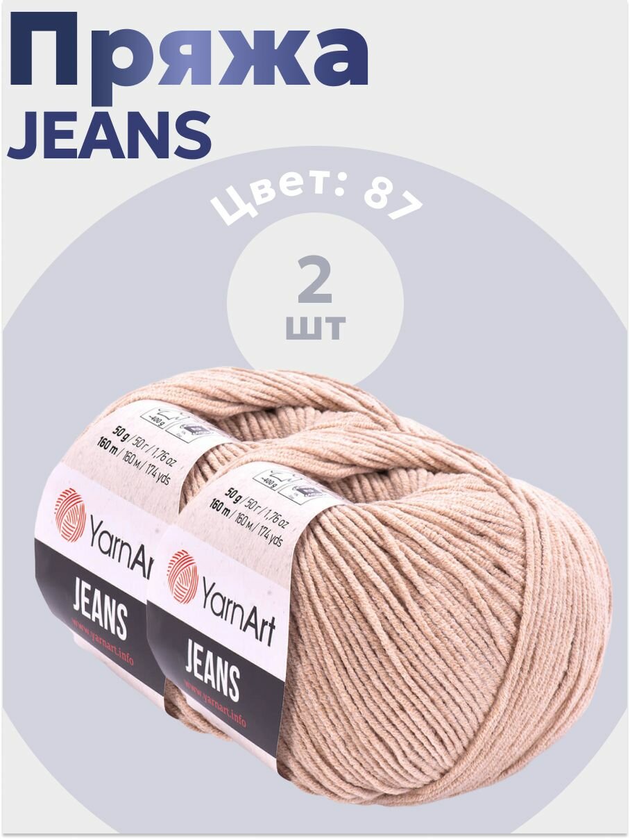 Пряжа для вязания Jeans Yarnart 2 мотка (160 м, 50 гр), цвет 87 светло-бежевый