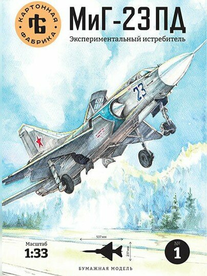Сборная бумажная модель Истребитель МиГ-23ПД - Картонная фабрика №1 (журнал)
