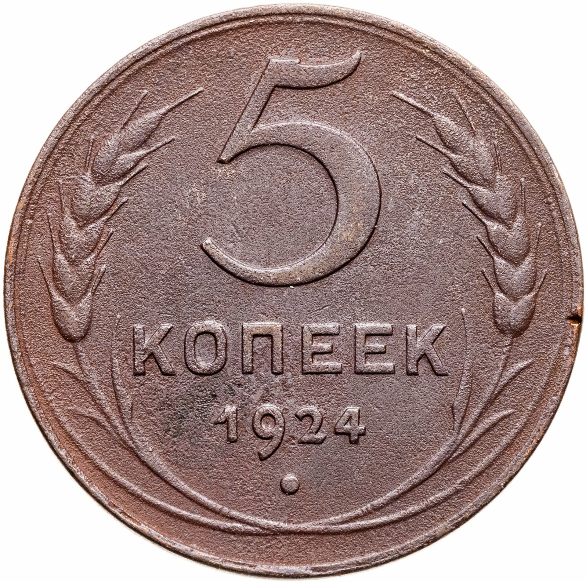 5 копеек 1924, Медь, в сохранности VF