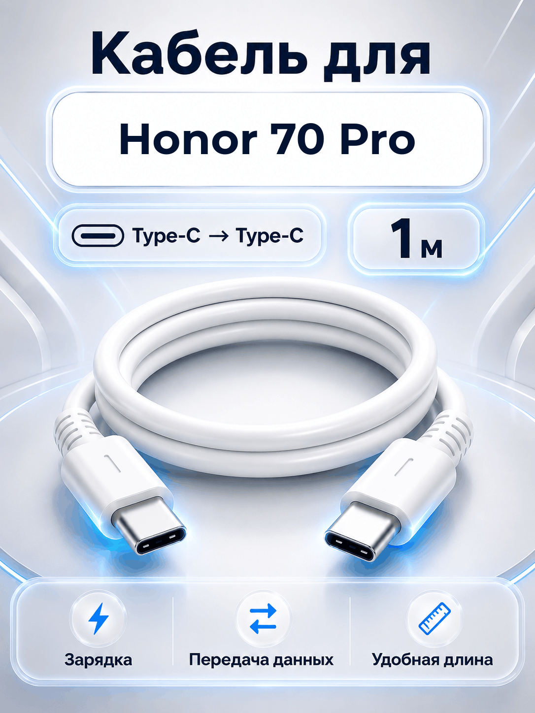 Кабель для Honor 70 Pro Type-C на Type-C, 1 м, белый