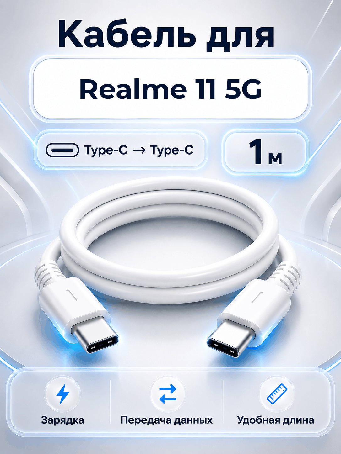 Кабель для Realme 11 5G Type-C на Type-C, 1 м, белый