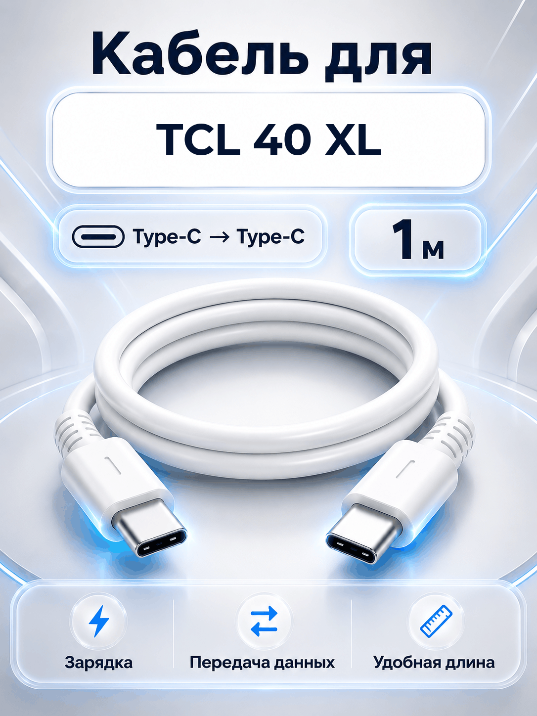 Кабель для TCL 40 XL Type-C на Type-C, 1 м, белый