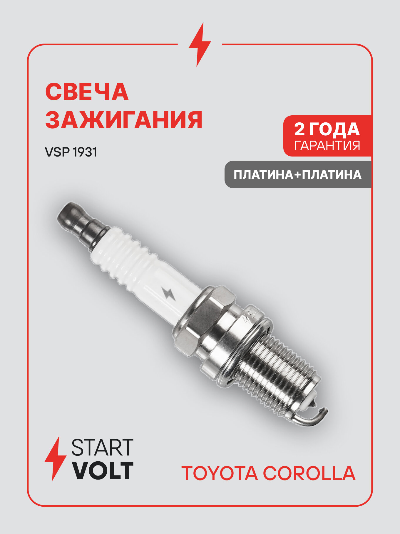 Свеча зажигания для автомобилей Toyota Corolla E10 (91-) 1.6i Pt+Pt VSP 1931 StartVolt