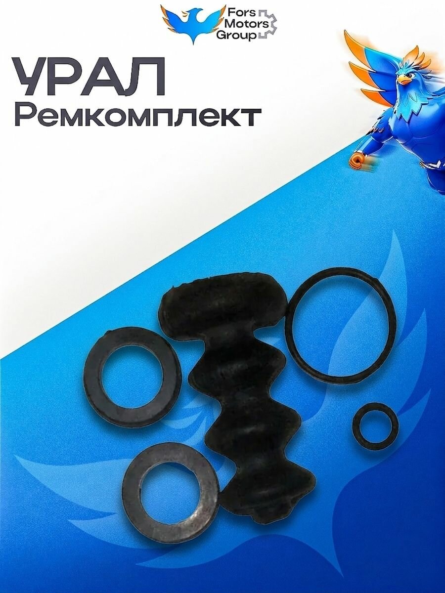 Ремкомплект урал цилиндра сцепления (РТИ 5 позиций) уралопт 6361-1602509, 5557-1609052-01