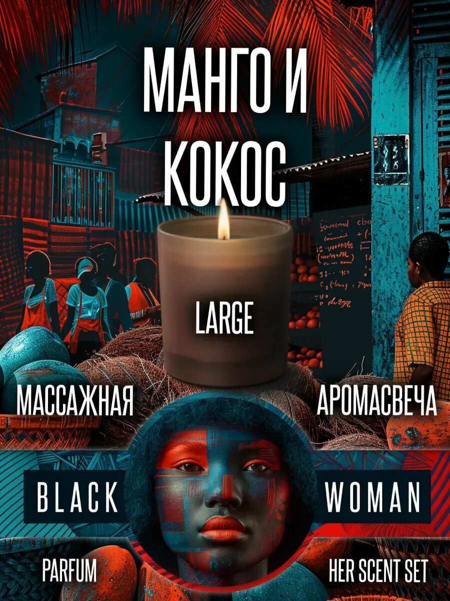 Интимная массажная свеча с ароматом манго и кокоса