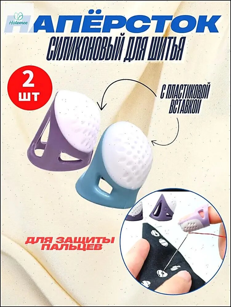 Напёрсток силиконовый для шитья