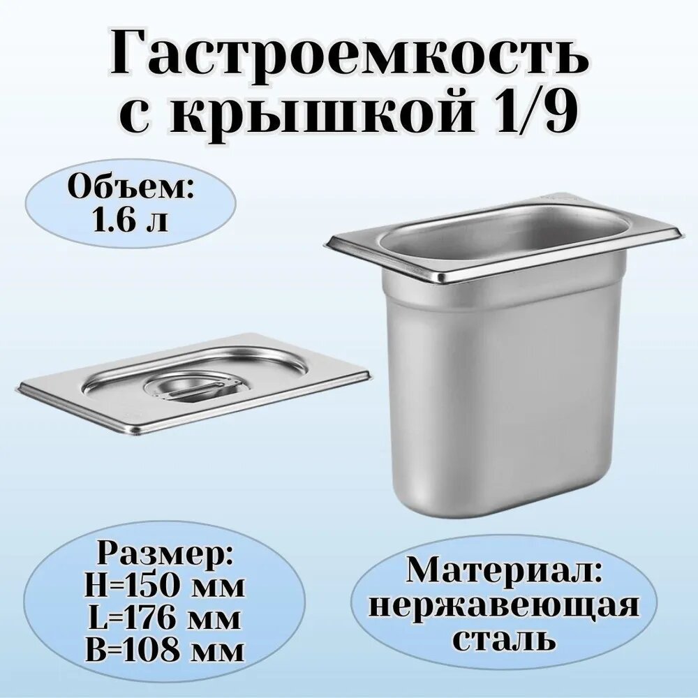 Гастроемкость с крышкой, 1 шт, Нержавеющая сталь, Объем: 1.6 л, Размер: H=150 мм L=176 мм B=108 мм