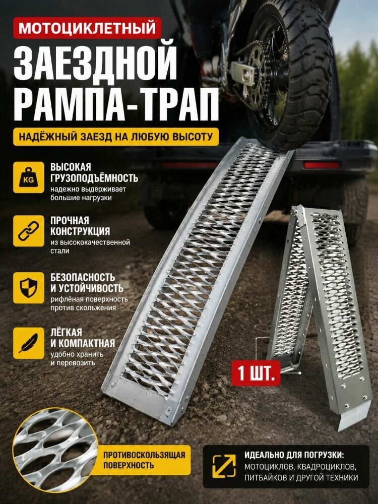 Наклон для посадки на мотоцикл , 1 шт.