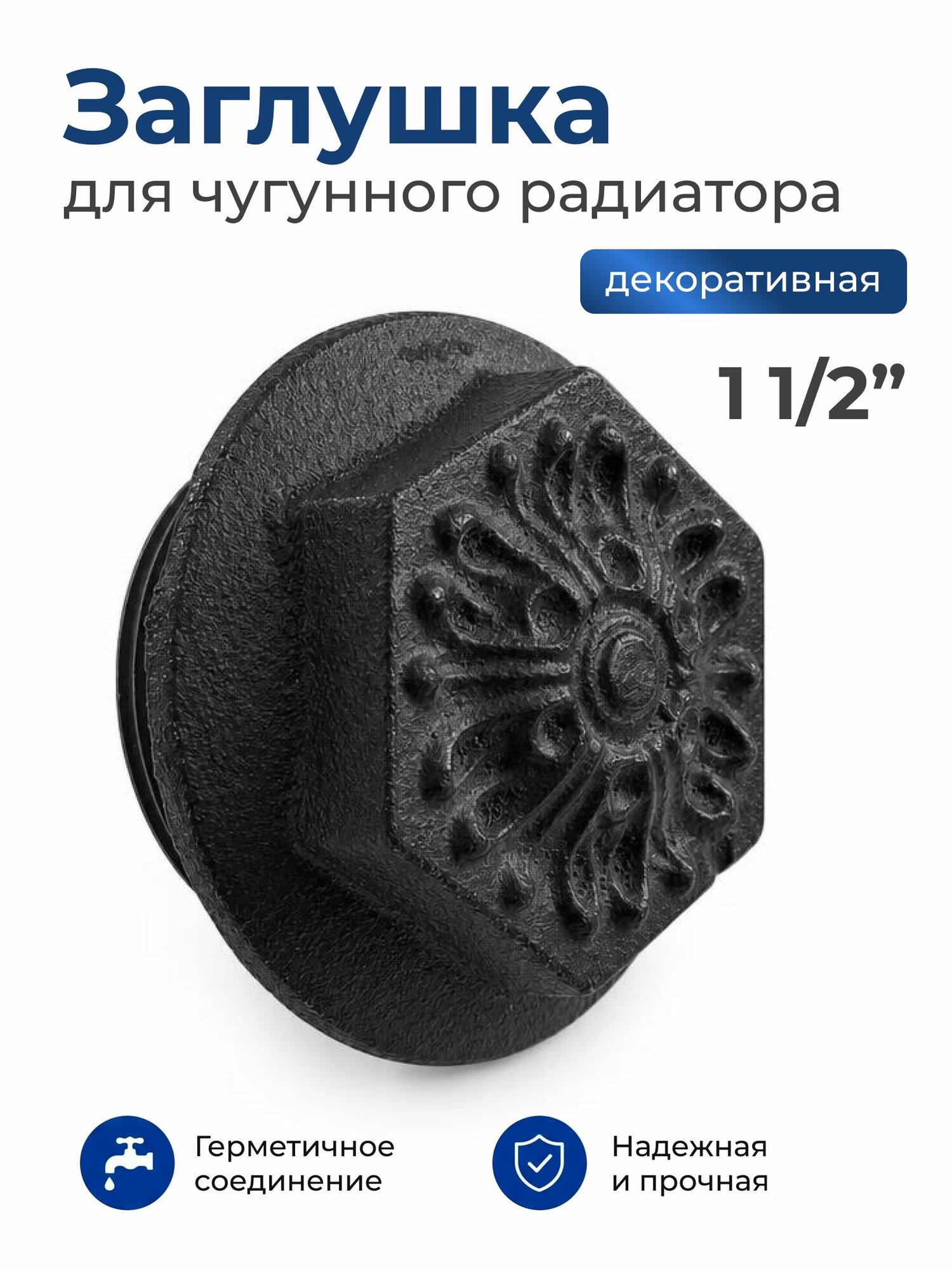 Заглушка для чугунного радиатора 1 1/2 дюйма декоративная под старину, заглушка батареи отопления ретро лофт / код 3562 заглушка для радиатора заглушка декоративная батареи отопления ретро
