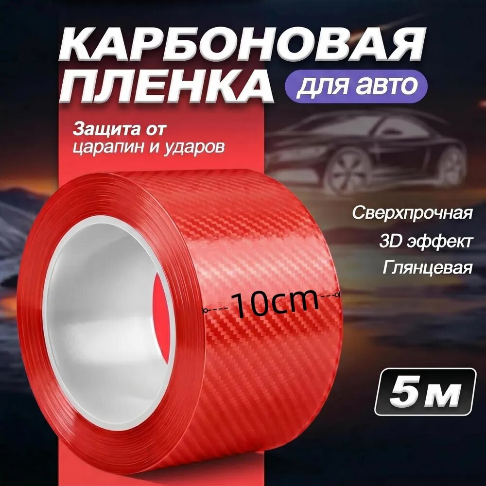 Карбоновая 3D лента Черный (70мм х 5м) Декоративная самоклеящаяся защитная пленка для авто под карбон 3д для порогов, кузова и салона