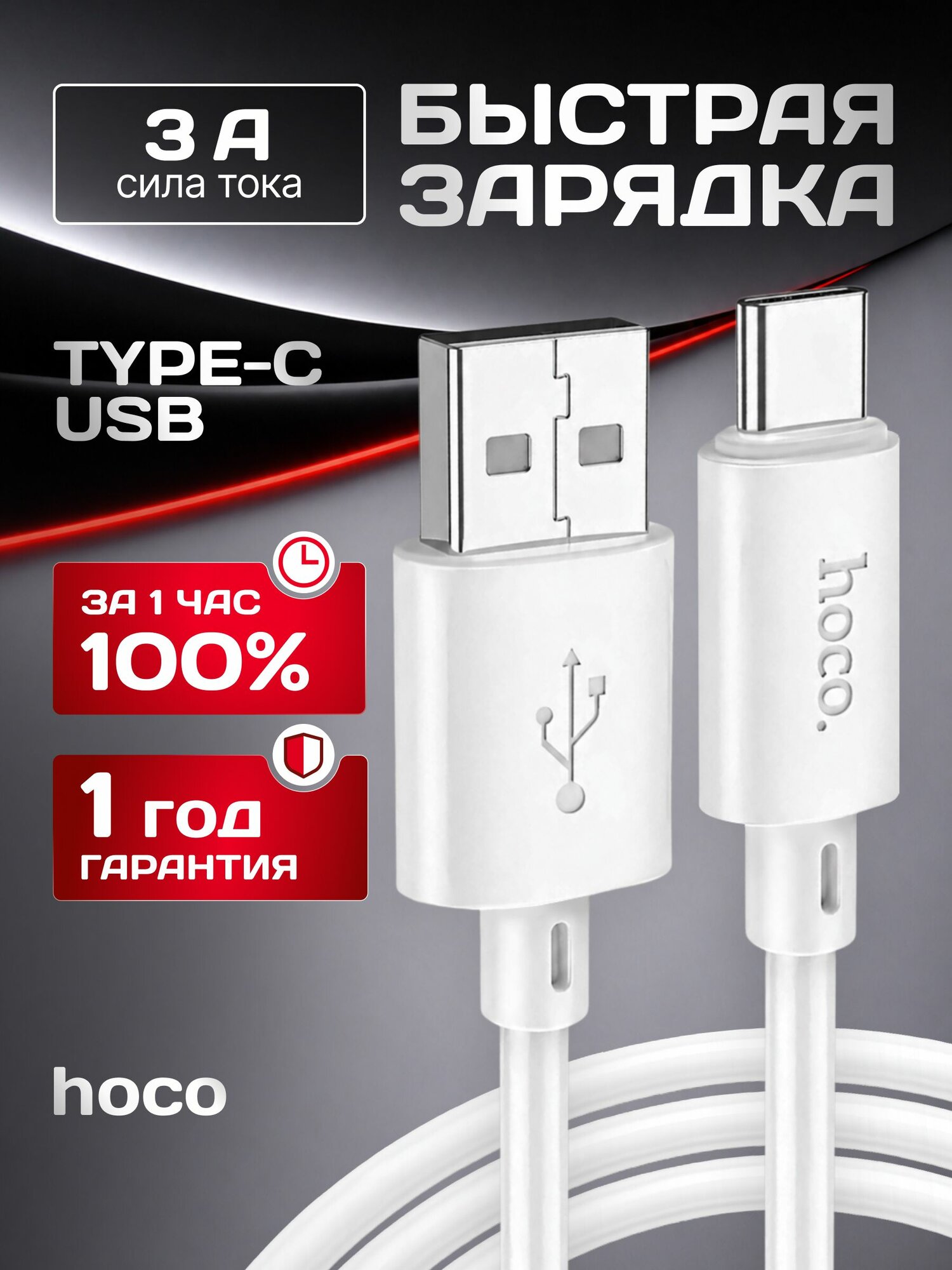 Зарядка Type C / hoco / Провод type c быстрая зарядка / кабель usb type c для iPhone 15-17 и Android/ 1 метр кабель type-c быстрый заряд для телефона 1м