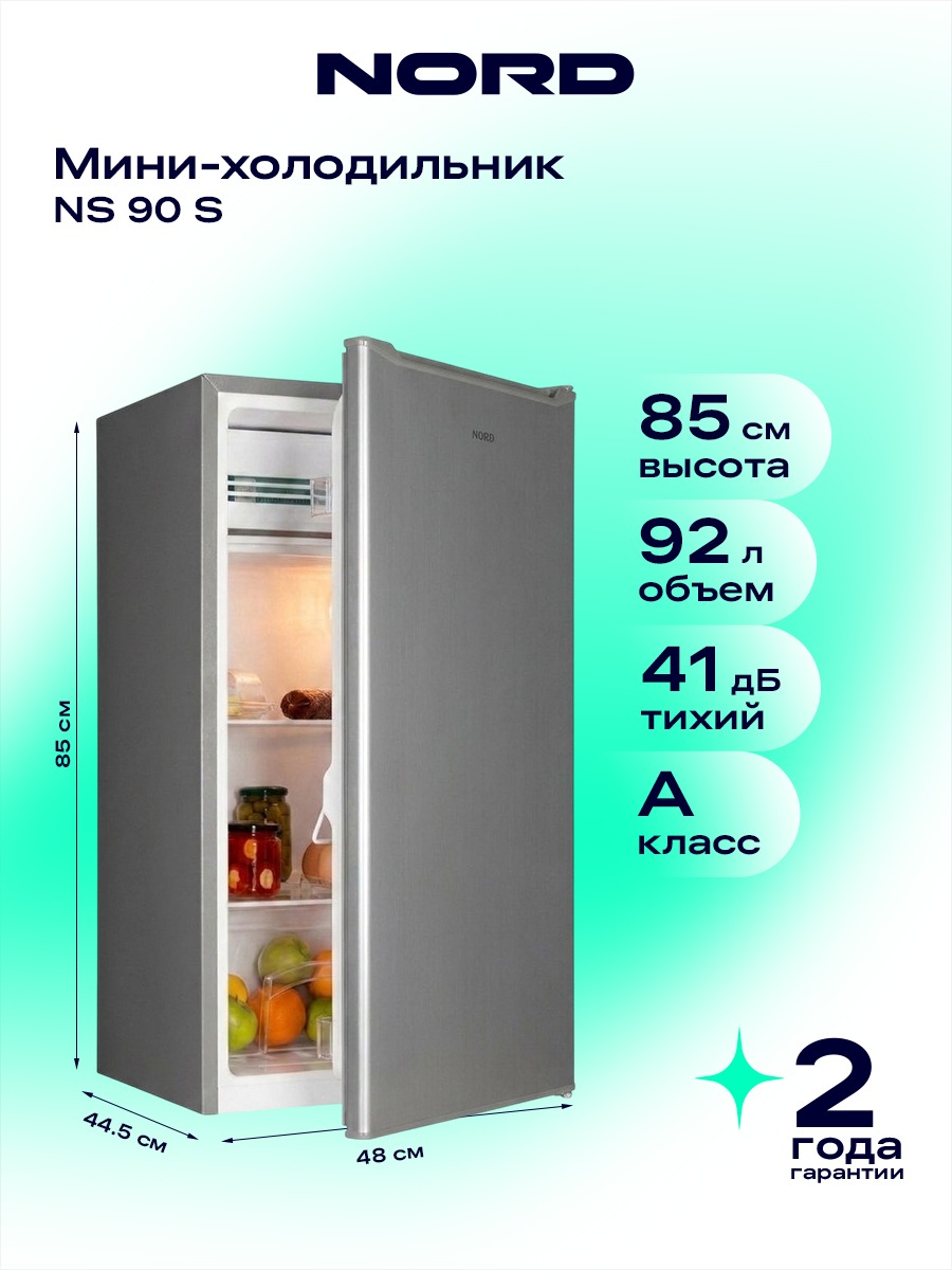 Холодильник NORD NS 90 S однокамерный с НТО, с системой оттаивания Defrost, 92 л, перенавешиваемая дверь, серебристый