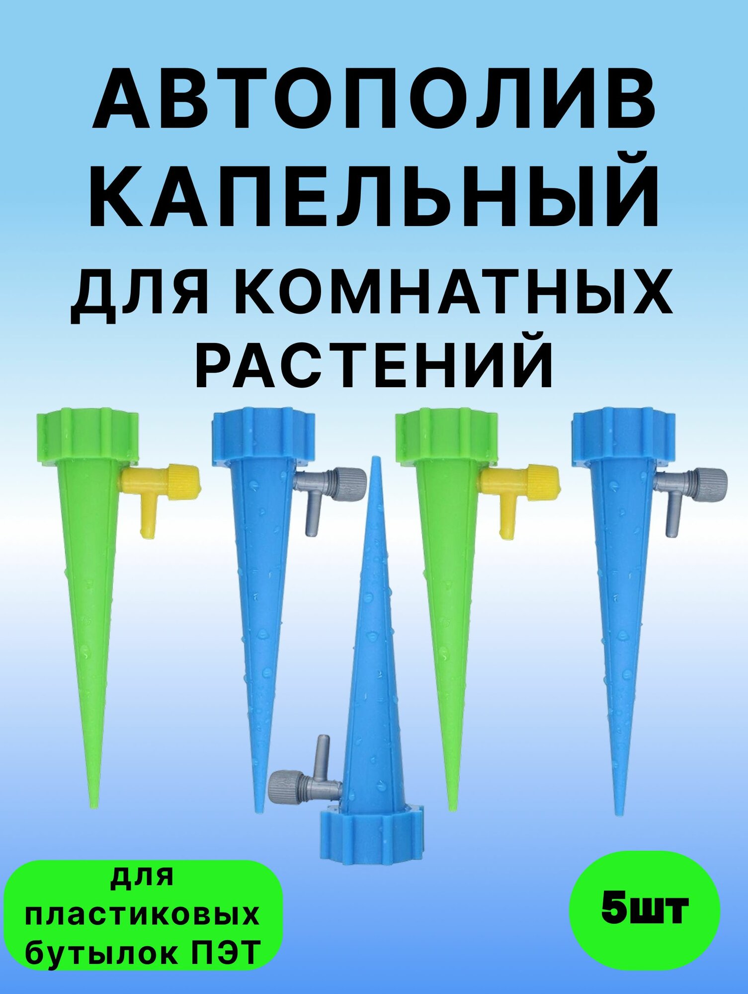 Автополив капельный для комнатных растений под пластиковые бутылки 5шт