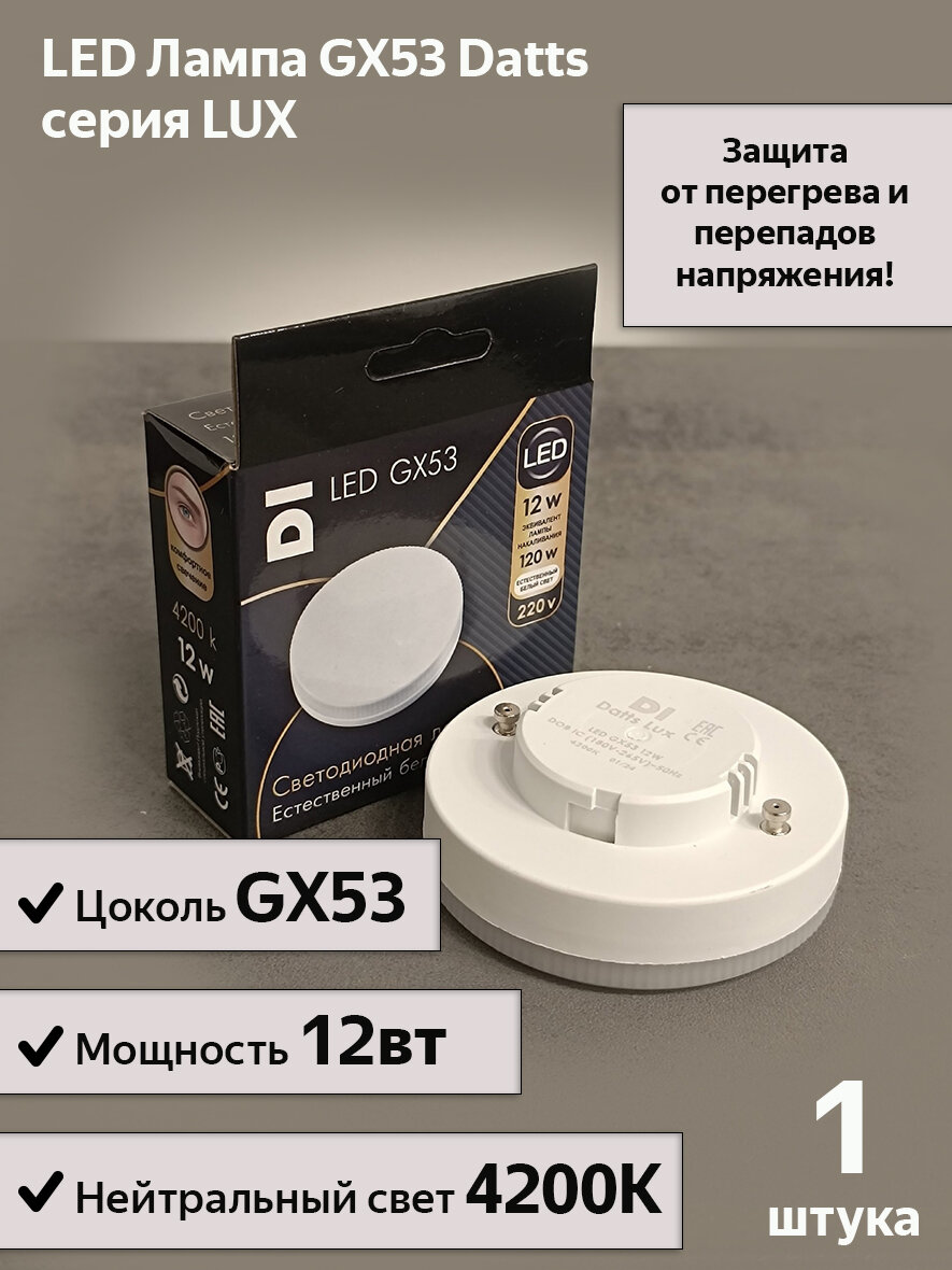 Лампа светодиодная GX53 Datts LUX 12вт 4200к нейтральный свет, 1шт